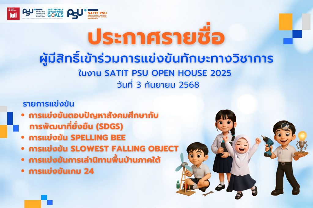 ประกาศรายชื่อผู้มีสิทธิ์เข้าร่วมการแข่งขันทักษะทางวิชาการ งาน SATIT PSU ...