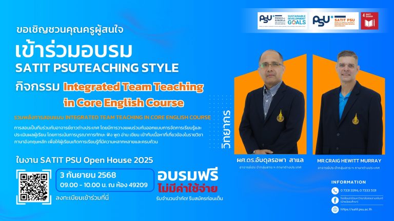 สมัครเข้าร่วมกิจกรรม SATIT PSU Teaching Style