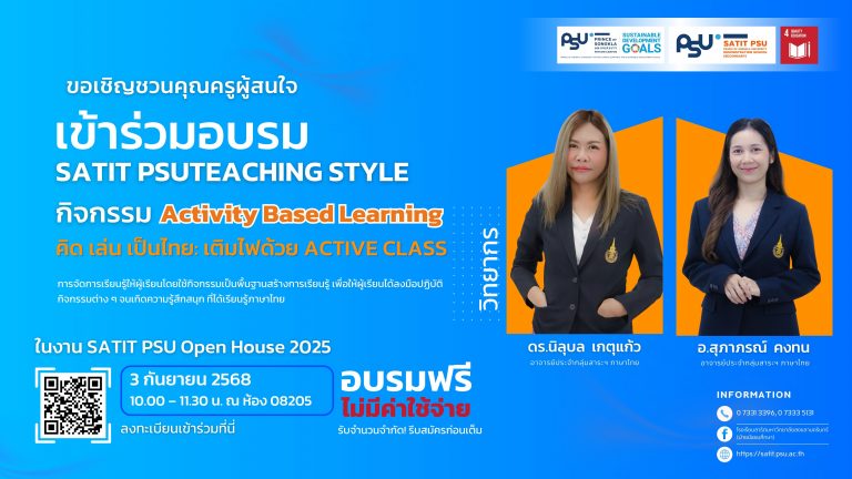สมัครเข้าร่วมกิจกรรม SATIT PSU Teaching Style