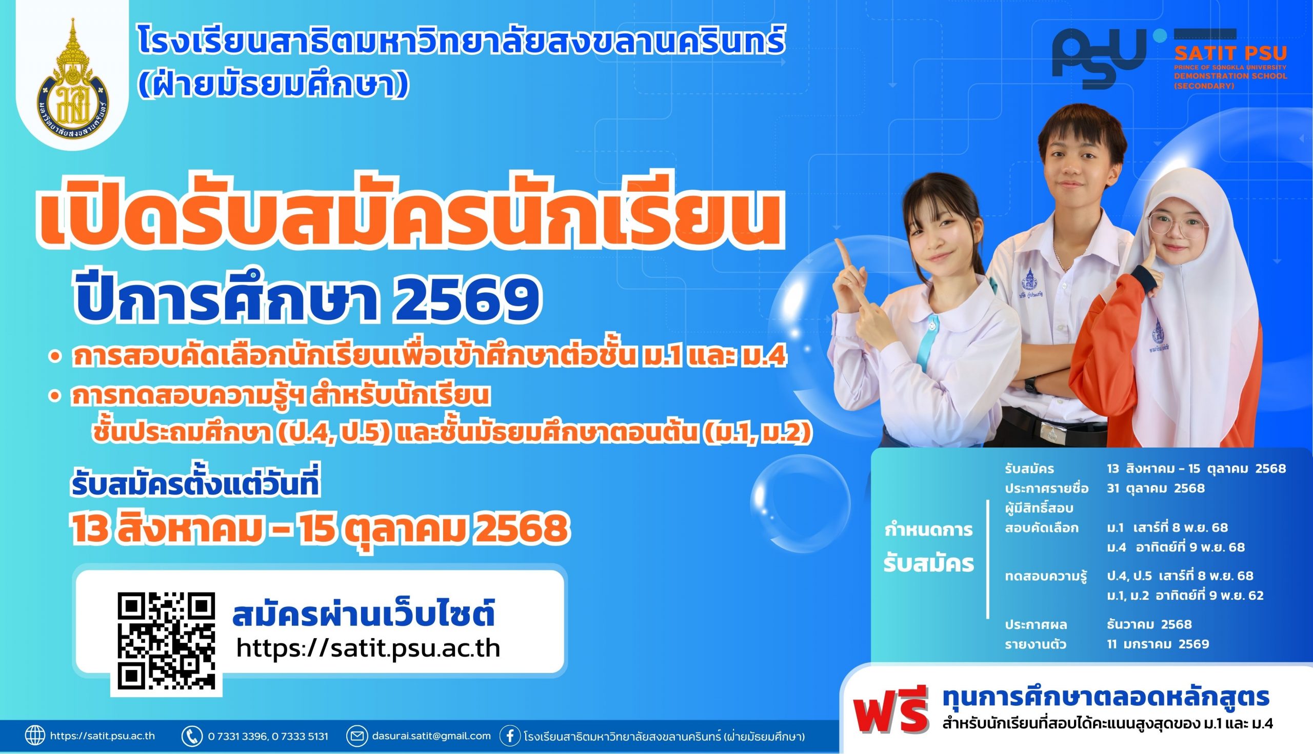 รับสมัครนักเรียนใหม่ ปีการศึกษา 2569