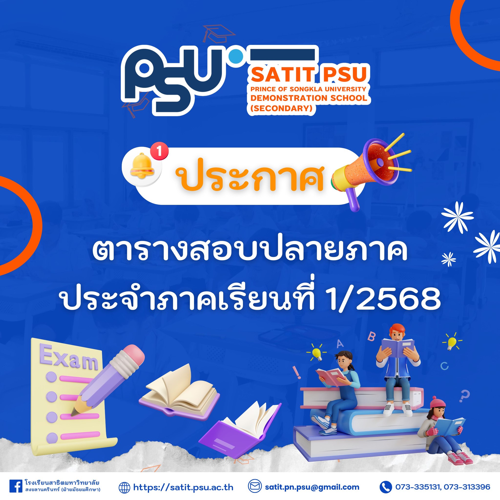 ประกาศตารางสอบปลายภาค ประจำภาคเรียนที่ 1/2568